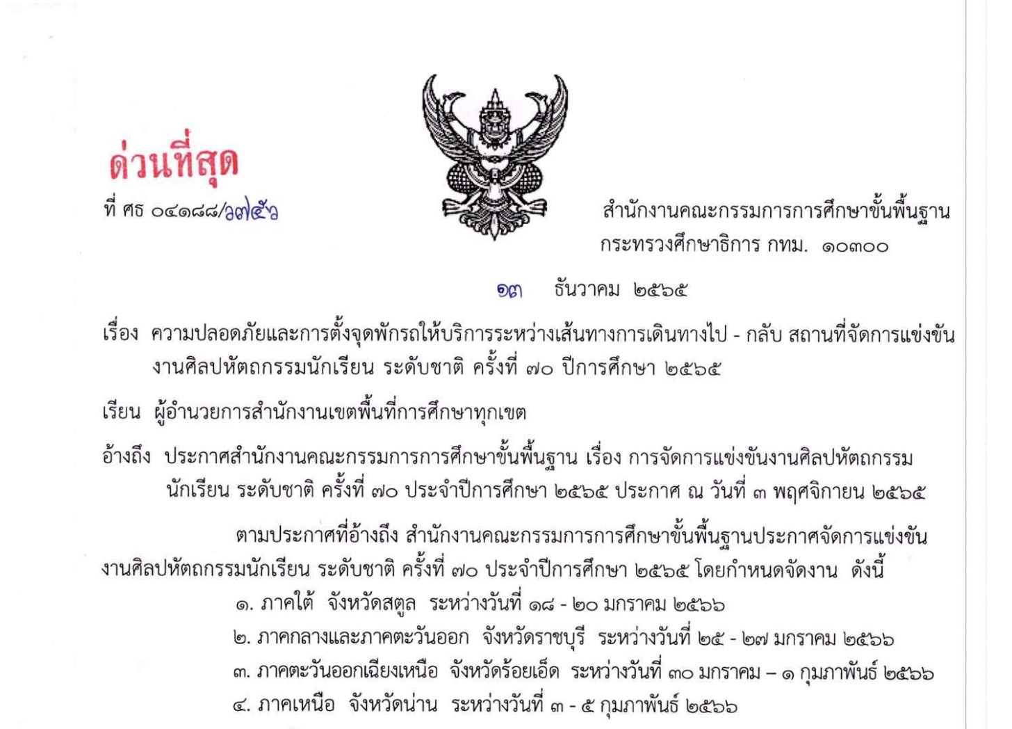 งานศิลปหัตถกรรมนักเรียน ครั้งที่ 70 ปีการศึกษา 2565 งานศิลปหัตถกรรมนักเรียน สพฐ